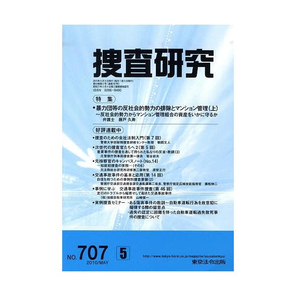 出版社:東京法令出版発売日:2010年05月キーワード:捜査研究７０７ そうさけんきゆう７０７ ソウサケンキユウ７０７