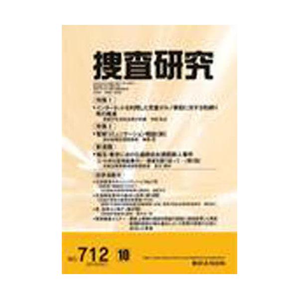 出版社:東京法令出版発売日:2010年10月キーワード:捜査研究７１２ そうさけんきゆう７１２ ソウサケンキユウ７１２