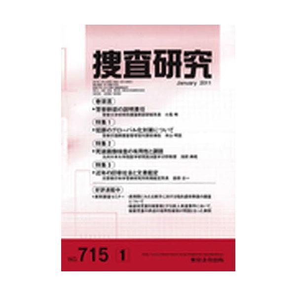 出版社:東京法令出版発売日:2011年01月キーワード:捜査研究７１５ そうさけんきゆう７１５ ソウサケンキユウ７１５