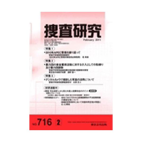 出版社:東京法令出版発売日:2011年02月キーワード:捜査研究７１６ そうさけんきゆう７１６ ソウサケンキユウ７１６