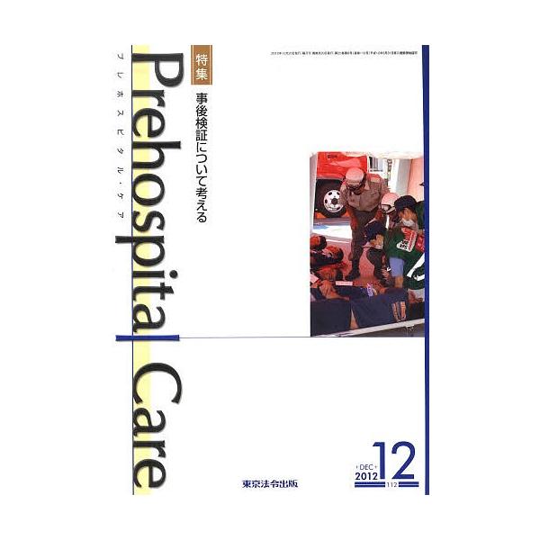 出版社:東京法令出版発売日:2012年12月キーワード:プレホスピタル・ケア１１２ ぷれほすぴたるけあ１１２ プレホスピタルケア１１２