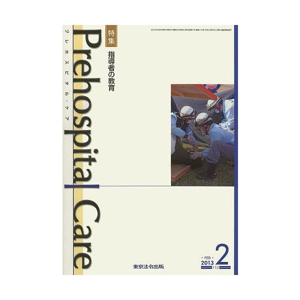 出版社:東京法令出版発売日:2013年02月キーワード:プレホスピタル・ケア１１３ ぷれほすぴたるけあ１１３ プレホスピタルケア１１３