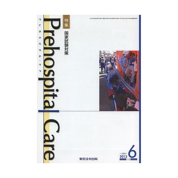 出版社:東京法令出版発売日:2013年06月キーワード:プレホスピタル・ケア１１５ ぷれほすぴたるけあ１１５ プレホスピタルケア１１５
