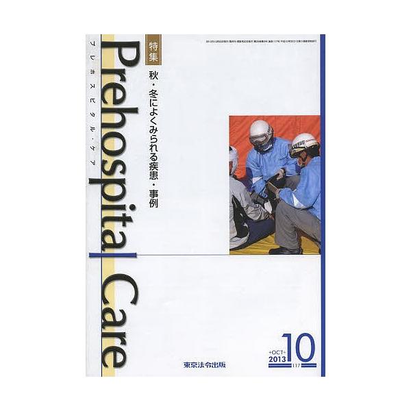 出版社:東京法令出版発売日:2013年10月キーワード:プレホスピタル・ケア１１７ ぷれほすぴたるけあ１１７ プレホスピタルケア１１７
