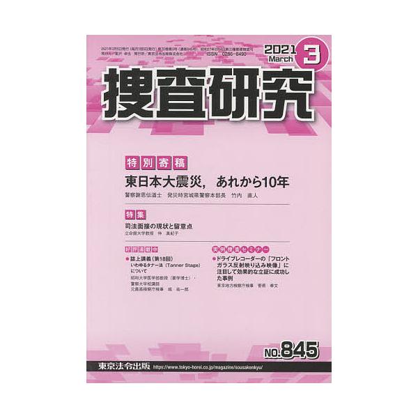 出版社:東京法令出版発売日:2021年03月キーワード:捜査研究８４５ そうさけんきゆう８４５ ソウサケンキユウ８４５