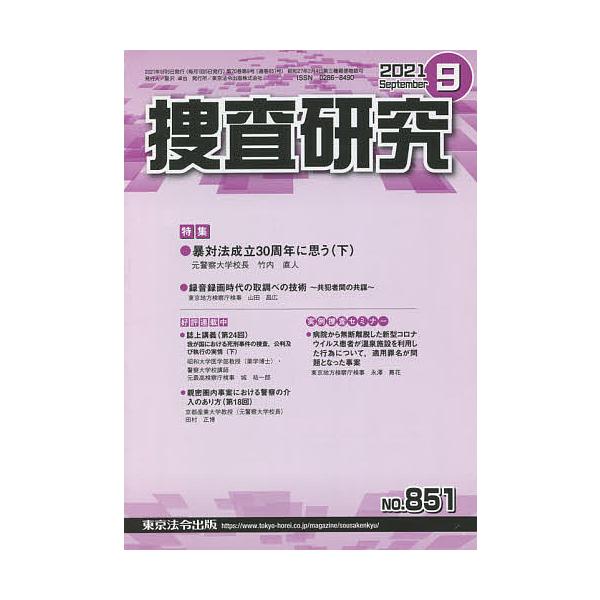 出版社:東京法令出版発売日:2021年09月キーワード:捜査研究８５１ そうさけんきゆう８５１ ソウサケンキユウ８５１