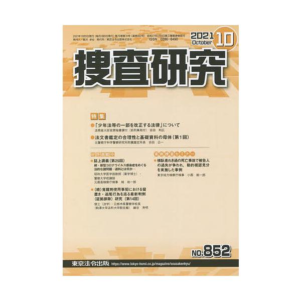 出版社:東京法令出版発売日:2021年10月キーワード:捜査研究８５２ そうさけんきゆう８５２ ソウサケンキユウ８５２