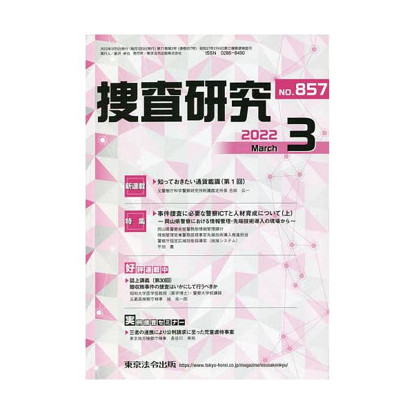 出版社:東京法令出版発売日:2022年03月キーワード:捜査研究８５７ そうさけんきゆう８５７ ソウサケンキユウ８５７