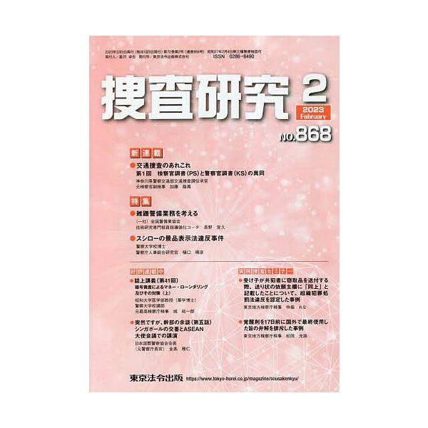 出版社:東京法令出版発売日:2023年02月キーワード:捜査研究NO．８６８（２０２３Feb．） そうさけんきゆう８６８（２０２３ー２） ソウサケンキユウ８６８（２０２３ー２）