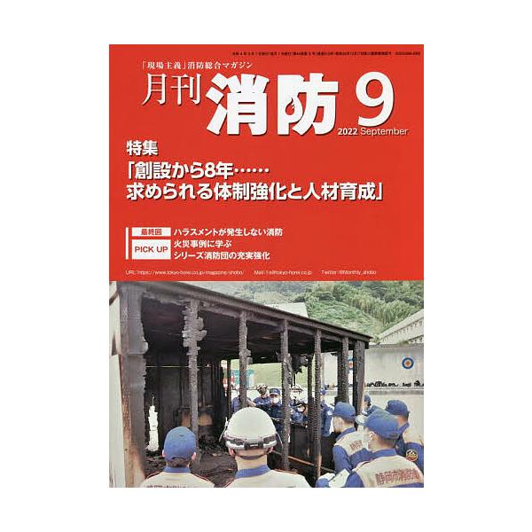 出版社:東京法令出版発売日:2022年09月キーワード:月刊消防２０２２年９月号 げつかんしようぼう２０２２９がつごう ゲツカンシヨウボウ２０２２９ガツゴウ