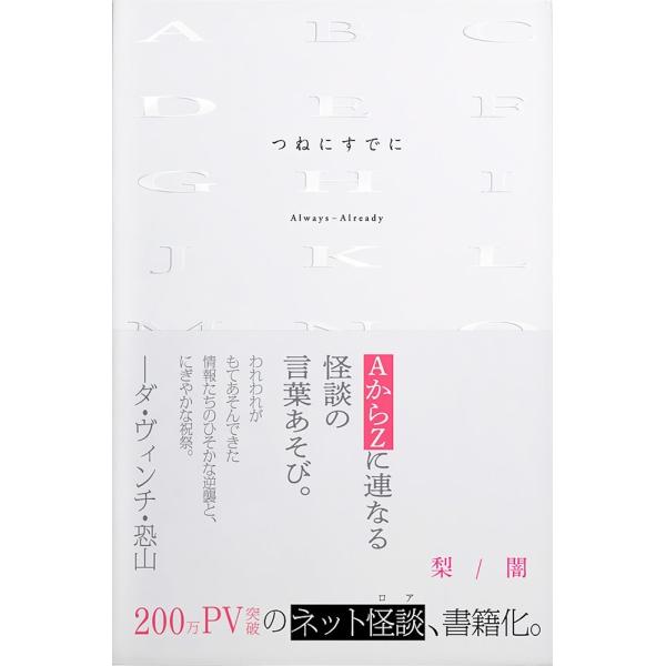 著:梨　著:闇出版社:ひろのぶと発売日:2024年12月キーワード:つねにすでに梨闇 つねにすでに ツネニスデニ なし やみ ナシ ヤミ