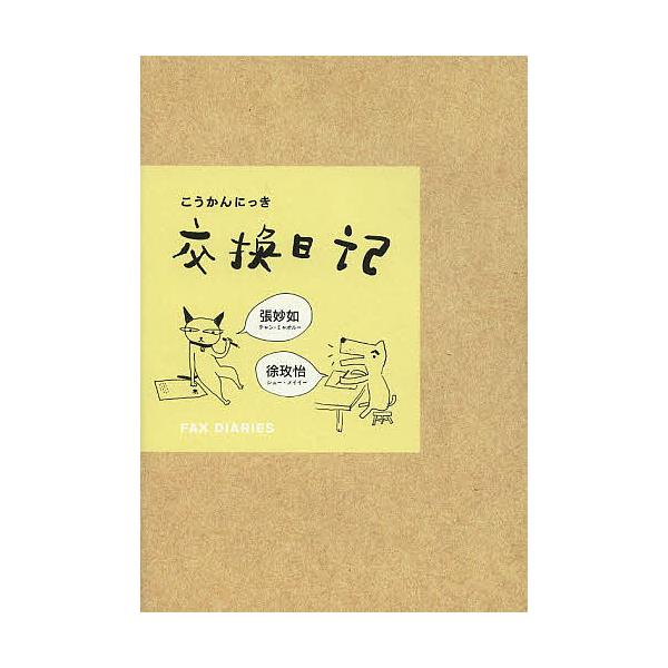 著:張妙如　著:徐【メイ】怡　訳:天野健太郎出版社:東洋出版発売日:2013年02月キーワード:交換日記張妙如徐【メイ】怡天野健太郎 こうかんにつき コウカンニツキ ちやん みやおる− しゆ− め チヤン ミヤオル− シユ− メ