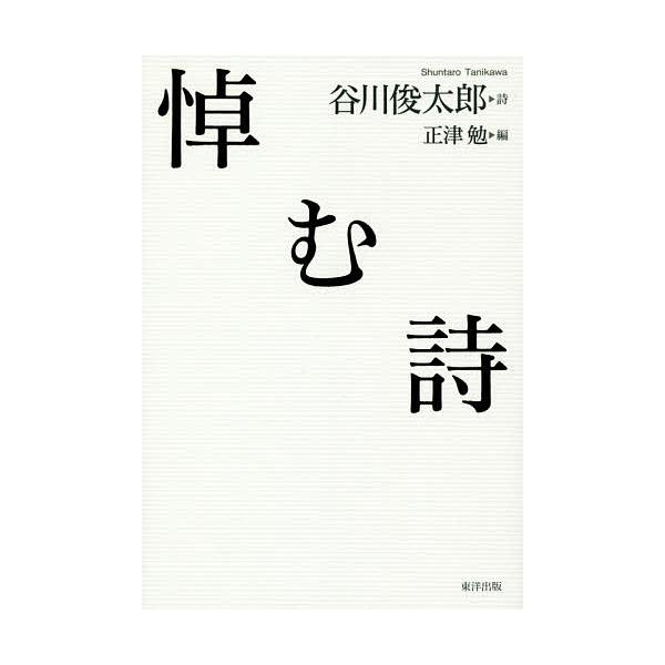 ※商品画像はイメージや仮デザインが含まれている場合があります。帯の有無など実際と異なる場合があります。詩:谷川俊太郎　編:正津勉出版社:東洋出版発売日:2014年11月キーワード:悼む詩谷川俊太郎正津勉 いたむし イタムシ たにかわ しゆん...