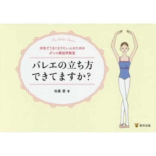 ※商品画像はイメージや仮デザインが含まれている場合があります。帯の有無など実際と異なる場合があります。著:佐藤愛出版社:東洋出版発売日:2017年08月キーワード:バレエの立ち方できてますか？本気でうまくなりたい人のためのダンス解剖学教室佐...