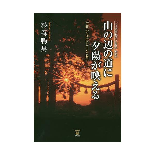 著:杉森暢男出版社:東洋出版発売日:2019年10月キーワード:山の辺の道に夕陽が映える日本神話の構想力転換篇・総括篇令和天皇即位にエールを贈る杉森暢男 やまのべのみちにゆうひがはえる ヤマノベノミチニユウヒガハエル すぎもり まさお スギ...