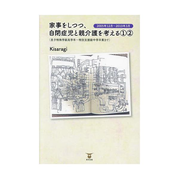 著:Kisaragi出版社:東洋出版発売日:2023年09月キーワード:家事をしつつ、自閉症児と親介護を考える１−２Kisaragi かじおしつつじへいしようじとおやかいごお カジオシツツジヘイシヨウジトオヤカイゴオ きさらぎ キサラギ