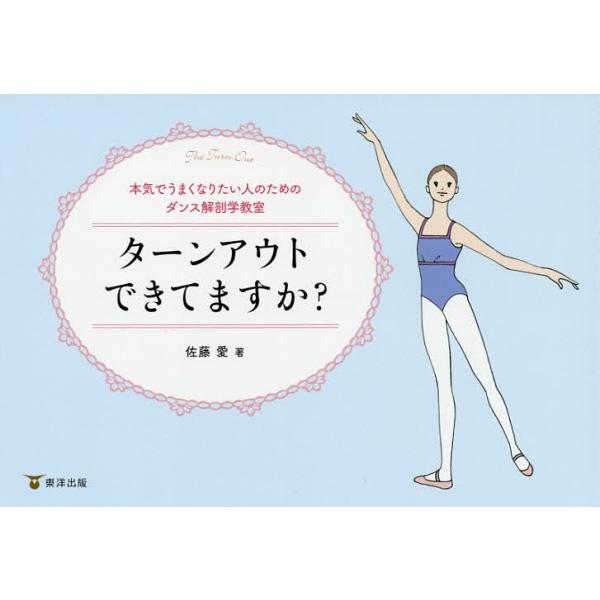 ※商品画像はイメージや仮デザインが含まれている場合があります。帯の有無など実際と異なる場合があります。著:佐藤愛出版社:東洋出版発売日:2018年08月キーワード:ターンアウトできてますか？本気でうまくなりたい人のためのダンス解剖学教室佐藤...
