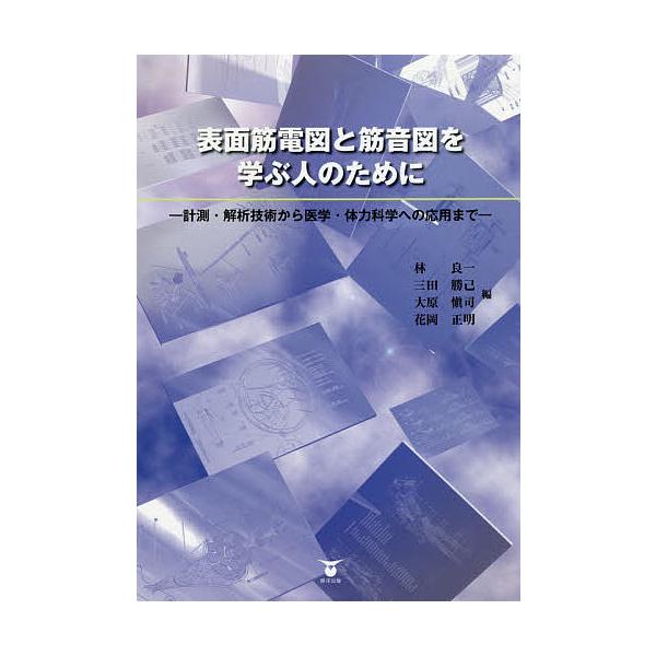 ※商品画像はイメージや仮デザインが含まれている場合があります。帯の有無など実際と異なる場合があります。編:林良一　編:三田勝己　編:大原愼司出版社:東洋出版発売日:2018年07月キーワード:表面筋電図と筋音図を学ぶ人のために計測・解析技術...
