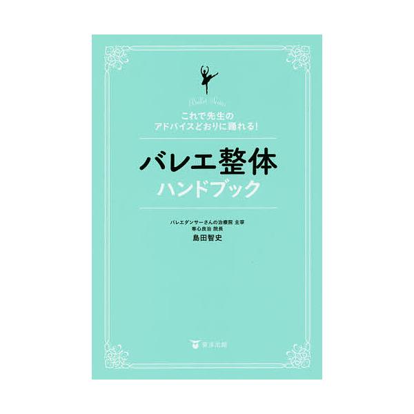 ※商品画像はイメージや仮デザインが含まれている場合があります。帯の有無など実際と異なる場合があります。著:島田智史出版社:東洋出版発売日:2019年02月キーワード:バレエ整体ハンドブックこれで先生のアドバイスどおりに踊れる！島田智史 ばれ...