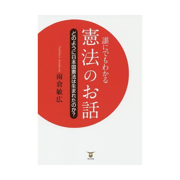 著:雨倉敏広出版社:東洋出版発売日:2019年12月キーワード:誰にでもわかる憲法のお話どのように日本国憲法は生まれたのか？雨倉敏広 だれにでもわかるけんぽうのおはなし ダレニデモワカルケンポウノオハナシ あめくら としひろ アメクラ トシヒロ