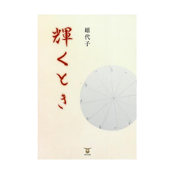 著:嬉代子出版社:東洋出版発売日:2022年05月キーワード:輝くとき嬉代子 かがやくとき カガヤクトキ きよこ キヨコ