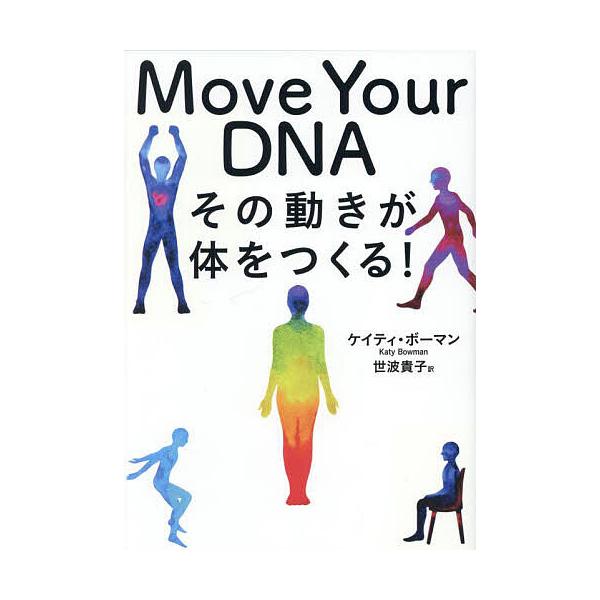 ※商品画像はイメージや仮デザインが含まれている場合があります。帯の有無など実際と異なる場合があります。著:ケイティ・ボーマン　訳:世波貴子出版社:東洋出版発売日:2022年12月キーワード:MoveYourDNAその動きが体をつくる！ケイテ...