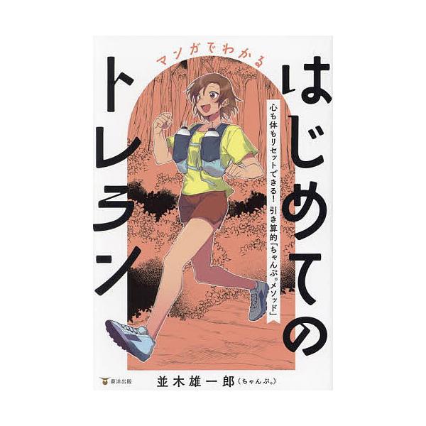 ※商品画像はイメージや仮デザインが含まれている場合があります。帯の有無など実際と異なる場合があります。著:並木雄一郎出版社:東洋出版発売日:2024年02月キーワード:マンガでわかるはじめてのトレラン心も体もリセットできる！引き算的「ちゃん...