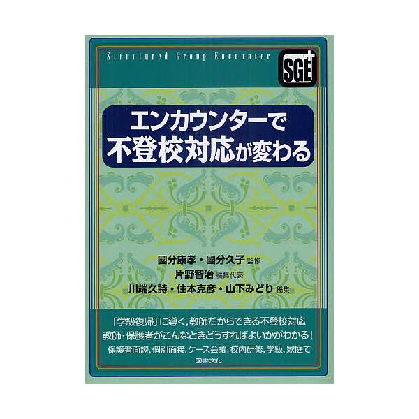 監修:國分康孝　監修:國分久子　編集:片野智治出版社:図書文化社発売日:2010年11月キーワード:エンカウンターで不登校対応が変わる國分康孝國分久子片野智治 えんかうんたーでふとうこうたいおうがかわる エンカウンターデフトウコウタイオウガ...