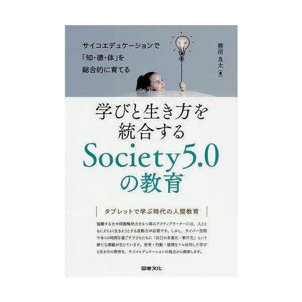 ※商品画像はイメージや仮デザインが含まれている場合があります。帯の有無など実際と異なる場合があります。著:柳沼良太出版社:図書文化社発売日:2020年05月キーワード:学びと生き方を統合するSociety５．０の教育サイコエデュケーションで...