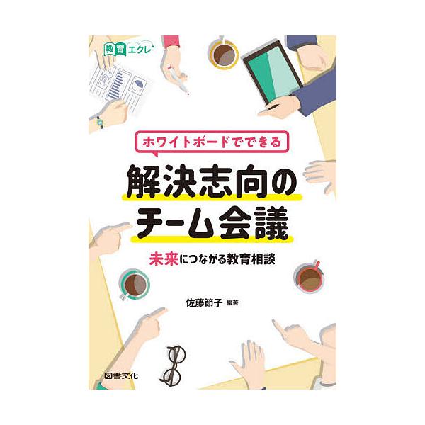 ※商品画像はイメージや仮デザインが含まれている場合があります。帯の有無など実際と異なる場合があります。編著:佐藤節子出版社:図書文化社発売日:2021年02月シリーズ名等:教育エクレキーワード:ホワイトボードでできる解決志向のチーム会議未来...