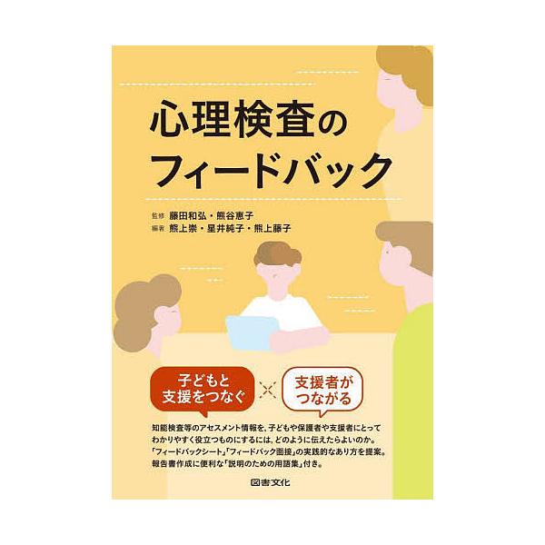 ※商品画像はイメージや仮デザインが含まれている場合があります。帯の有無など実際と異なる場合があります。監修:藤田和弘　監修:熊谷恵子　編著:熊上崇出版社:図書文化社発売日:2022年02月キーワード:心理検査のフィードバック藤田和弘熊谷恵子...