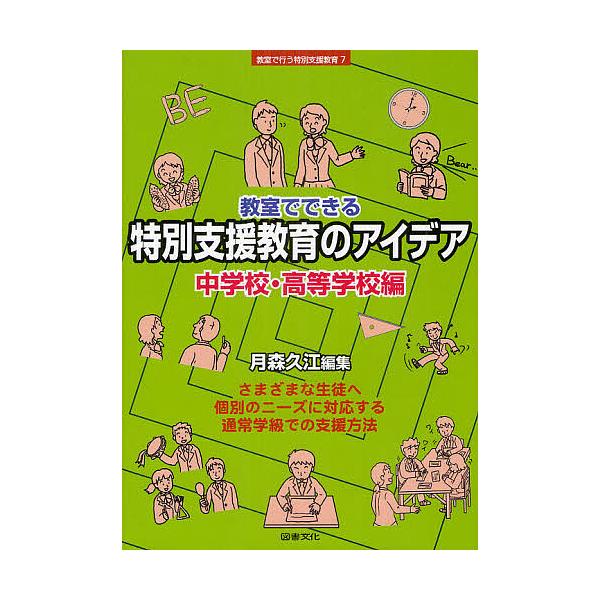 ※商品画像はイメージや仮デザインが含まれている場合があります。帯の有無など実際と異なる場合があります。編集:月森久江出版社:図書文化社発売日:2012年07月シリーズ名等:教室で行う特別支援教育 ７キーワード:教室でできる特別支援教育のアイ...