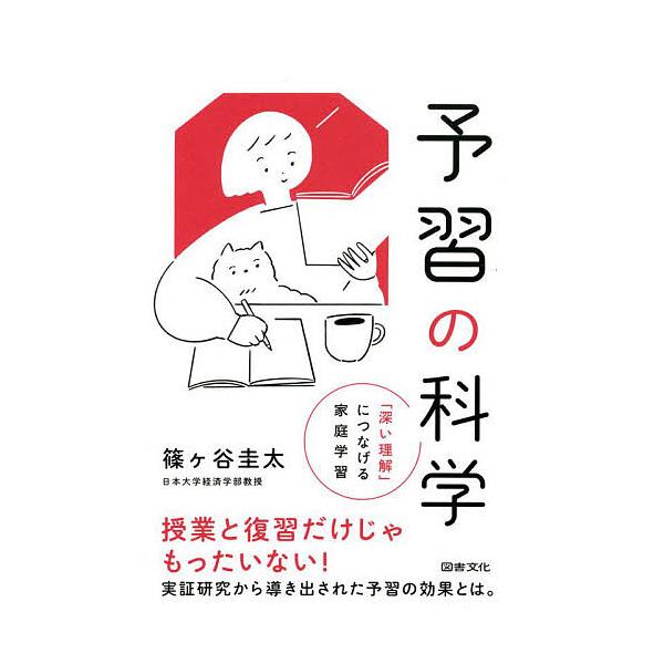 ※商品画像はイメージや仮デザインが含まれている場合があります。帯の有無など実際と異なる場合があります。著:篠ケ谷圭太出版社:図書文化社発売日:2022年07月キーワード:予習の科学「深い理解」につなげる家庭学習篠ケ谷圭太 よしゆうのかがくふ...