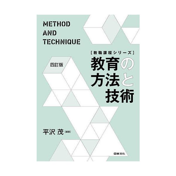 ※商品画像はイメージや仮デザインが含まれている場合があります。帯の有無など実際と異なる場合があります。編著:平沢茂出版社:図書文化社発売日:2023年04月シリーズ名等:教職課程シリーズキーワード:教育の方法と技術平沢茂 きよういくのほうほ...