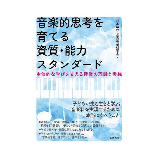 ※商品画像はイメージや仮デザインが含まれている場合があります。帯の有無など実際と異なる場合があります。著:日本学校音楽教育実践学会出版社:図書文化社発売日:2024年09月キーワード:音楽的思考を育てる資質・能力スタンダード主体的な学びを支...