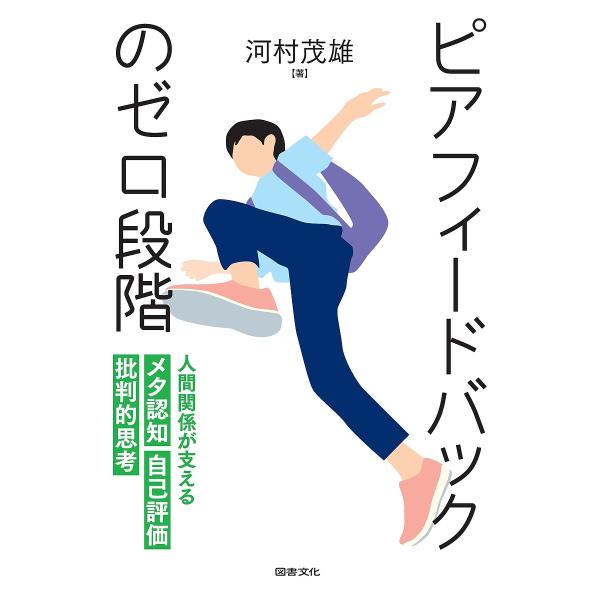著:河村茂雄出版社:図書文化社発売日:2025年02月キーワード:ピアフィードバックのゼロ段階人間関係が支えるメタ認知自己評価批判的思考河村茂雄 ぴあふいーどばつくのぜろだんかいにんげんかんけいが ピアフイードバツクノゼロダンカイニンゲンカ...