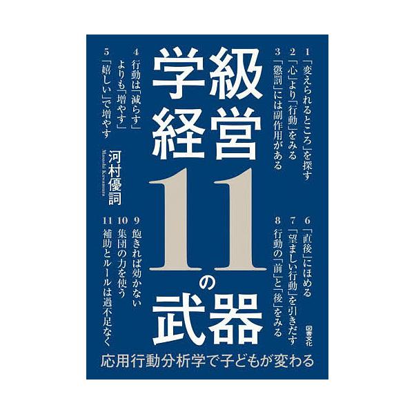 ※商品画像はイメージや仮デザインが含まれている場合があります。帯の有無など実際と異なる場合があります。著:河村優詞出版社:図書文化社発売日:2025年08月キーワード:学級経営１１の武器応用行動分析学で子どもが変わる河村優詞 がつきゆうけい...