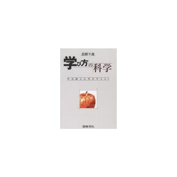 著:辰野千寿出版社:図書文化社発売日:2006年08月キーワード:学び方の科学学力向上に生かすAAI辰野千寿 まなびかたのかがくがくりよくこうじようにいかす マナビカタノカガクガクリヨクコウジヨウニイカス たつの ちとし タツノ チトシ