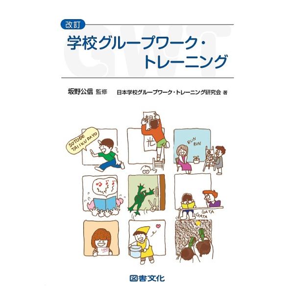 ※商品画像はイメージや仮デザインが含まれている場合があります。帯の有無など実際と異なる場合があります。監修:坂野公信　著:日本学校グループワーク・トレーニング研究会出版社:図書文化社発売日:2016年04月キーワード:学校グループワーク・ト...