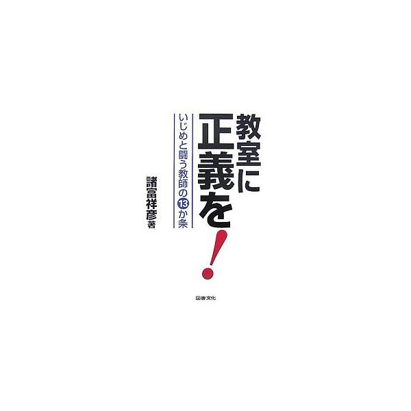 著:諸富祥彦出版社:図書文化社発売日:2007年07月キーワード:教室に正義を！いじめと闘う教師の１３か条諸富祥彦 きようしつにせいぎおいじめとたたかう キヨウシツニセイギオイジメトタタカウ もろとみ よしひこ モロトミ ヨシヒコ