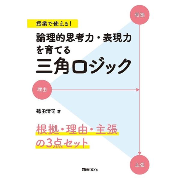 ※商品画像はイメージや仮デザインが含まれている場合があります。帯の有無など実際と異なる場合があります。著:鶴田清司出版社:図書文化社発売日:2017年11月キーワード:授業で使える！論理的思考力・表現力を育てる三角ロジック根拠・理由・主張の...