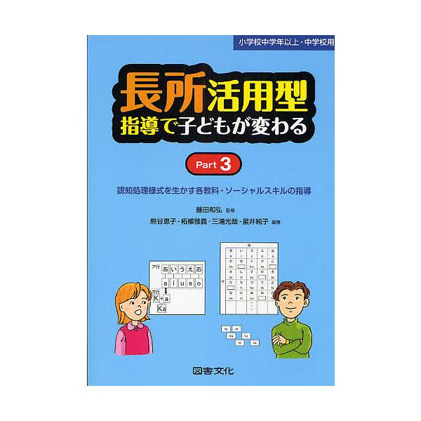 ※商品画像はイメージや仮デザインが含まれている場合があります。帯の有無など実際と異なる場合があります。編著:熊谷恵子出版社:図書文化社発売日:2008年08月シリーズ名等:小学校中学年以上・中学校用キーワード:長所活用型指導で子どもが変わる...