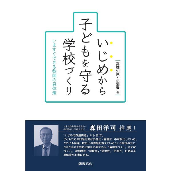 著:高橋知己　著:小沼豊出版社:図書文化社発売日:2018年08月キーワード:いじめから子どもを守る学校づくりいますぐできる教師の具体策高橋知己小沼豊 いじめからこどもおまもるがつこうずくりいま イジメカラコドモオマモルガツコウズクリイマ ...