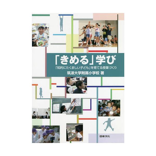 著:筑波大学附属小学校出版社:図書文化社発売日:2019年07月キーワード:「きめる」学び「知的にたくましい子ども」を育てる授業づくり筑波大学附属小学校 きめるまなびちてきにたくましいこどもお キメルマナビチテキニタクマシイコドモオ つくば...