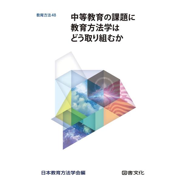 出版社:図書文化社発売日:2019年10月シリーズ名等:教育方法 ４８キーワード:中等教育の課題に教育方法学はどう取り組むか ちゆうとうきよういくのかだいにきよういくほうほうが チユウトウキヨウイクノカダイニキヨウイクホウホウガ