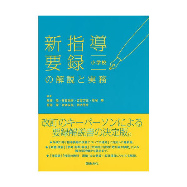 編著:無藤隆　編著:石田恒好　編著:吉冨芳正出版社:図書文化社発売日:2019年11月キーワード:新指導要録の解説と実務小学校無藤隆石田恒好吉冨芳正 しんしどうようろくのかいせつとじつむ シンシドウヨウロクノカイセツトジツム むとう たかし...