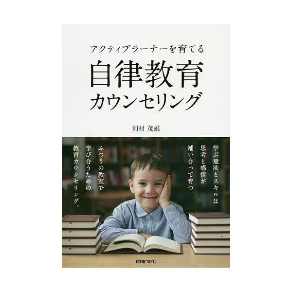 ※商品画像はイメージや仮デザインが含まれている場合があります。帯の有無など実際と異なる場合があります。著:河村茂雄出版社:図書文化社発売日:2019年11月キーワード:アクティブラーナーを育てる自律教育カウンセリング河村茂雄 あくていぶらー...