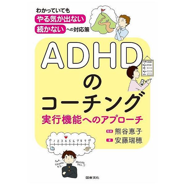 著:安藤瑞穂　監修:熊谷恵子出版社:図書文化社発売日:2019年12月キーワード:ADHDのコーチング実行機能へのアプローチ「わかっていても、やる気が出ない、続かない」への対応策安藤瑞穂熊谷恵子 えーでいーえいちでいーのこーちんぐＡＤＨＤ／...