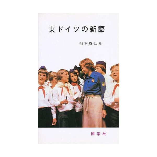 ※商品画像はイメージや仮デザインが含まれている場合があります。帯の有無など実際と異なる場合があります。著:根本道也出版社:同学社発売日:1981年シリーズ名等:小辞典シリーズキーワード:東ドイツの新語根本道也 ひがしどいつのしんご ヒガシド...