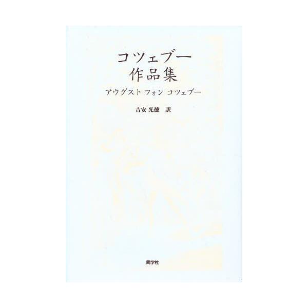 著:アウグスト・フォン・コツェブー　訳:吉安光徳出版社:同学社発売日:1998年06月キーワード:コツェブー作品集アウグスト・フォン・コツェブー吉安光徳 こつえぶーさくひんしゆう コツエブーサクヒンシユウ こつつえぶ− Ａ．Ｖ． ＫＯＴ コ...